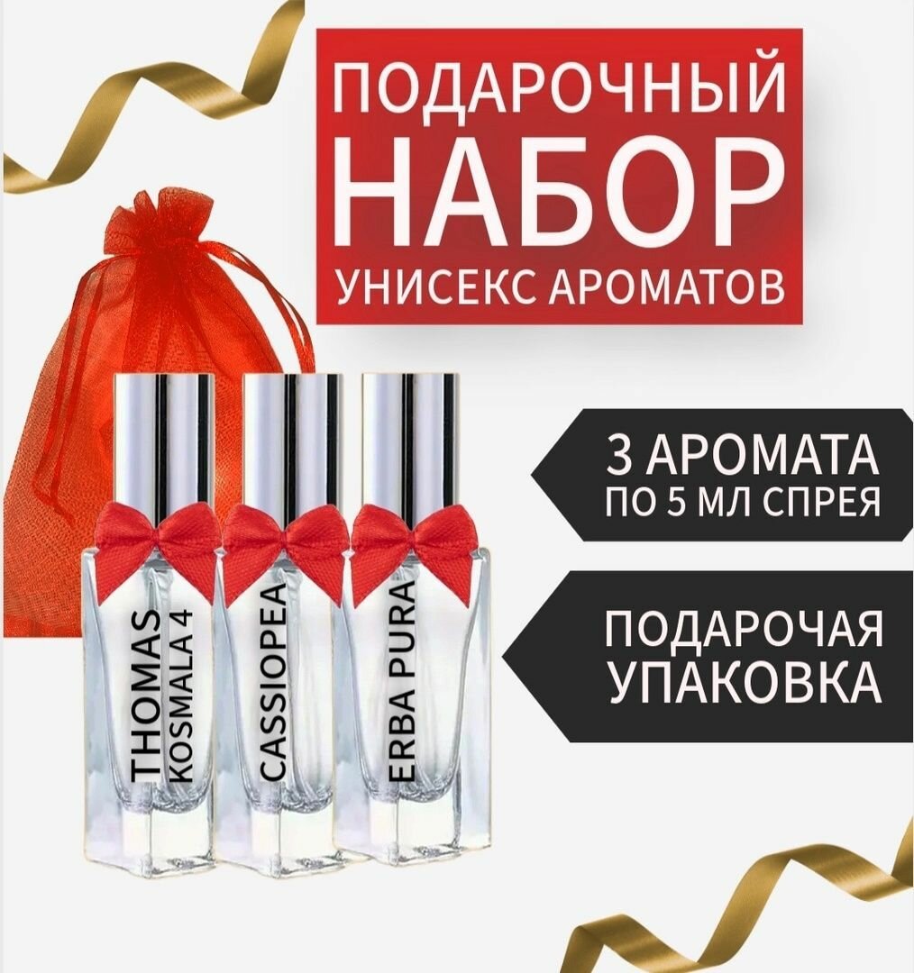 Набор популярных духов / томас космала 4, cassiopea, erba pura