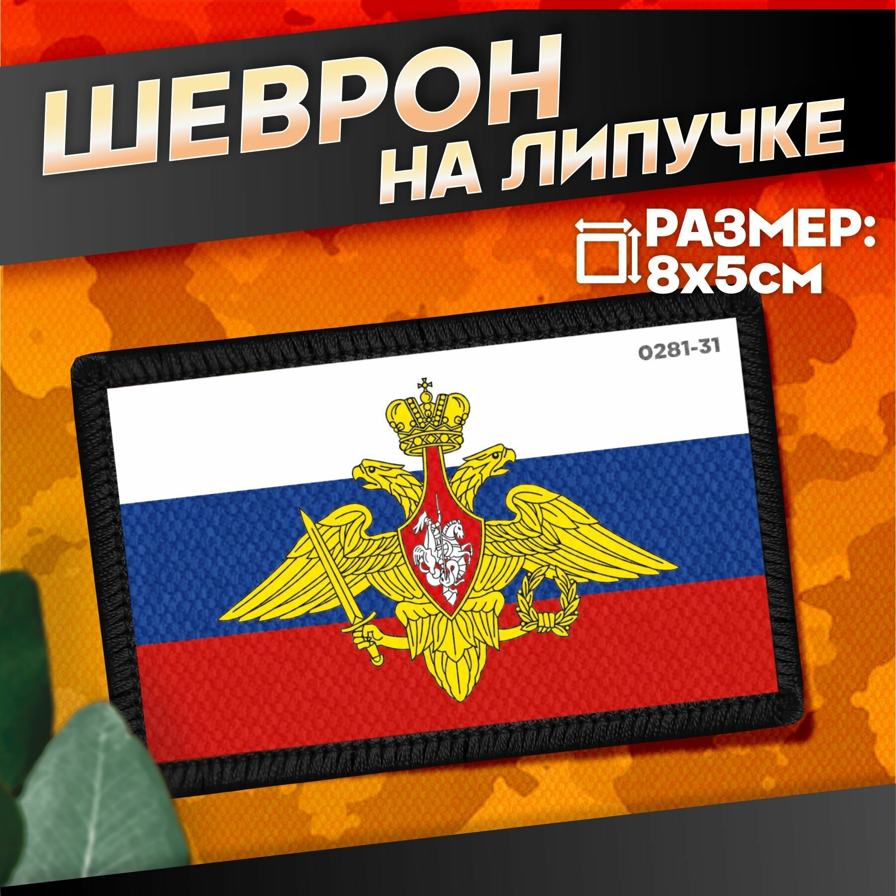 Шеврон на липучке военные Вооруженные силы России