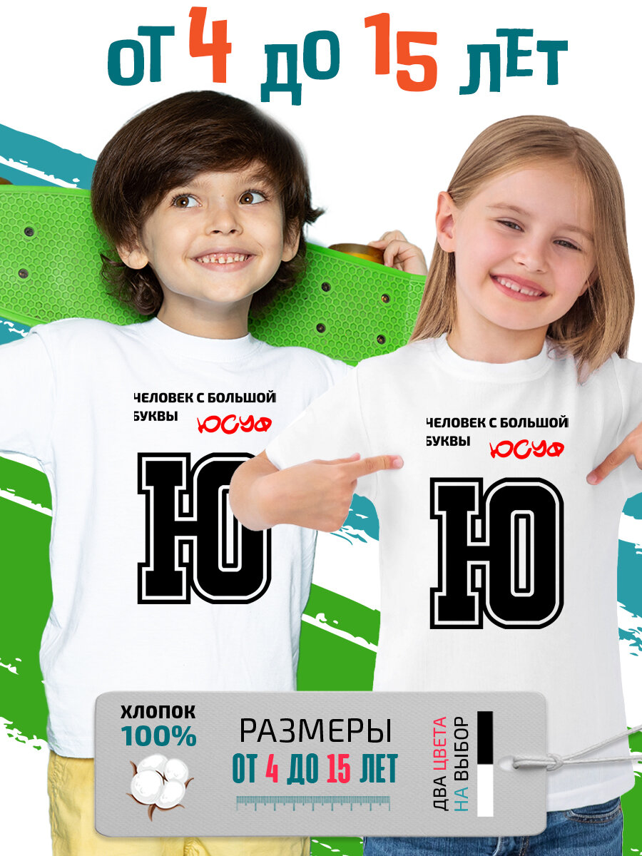 Футболка детская имя Юсуф с большой буквы