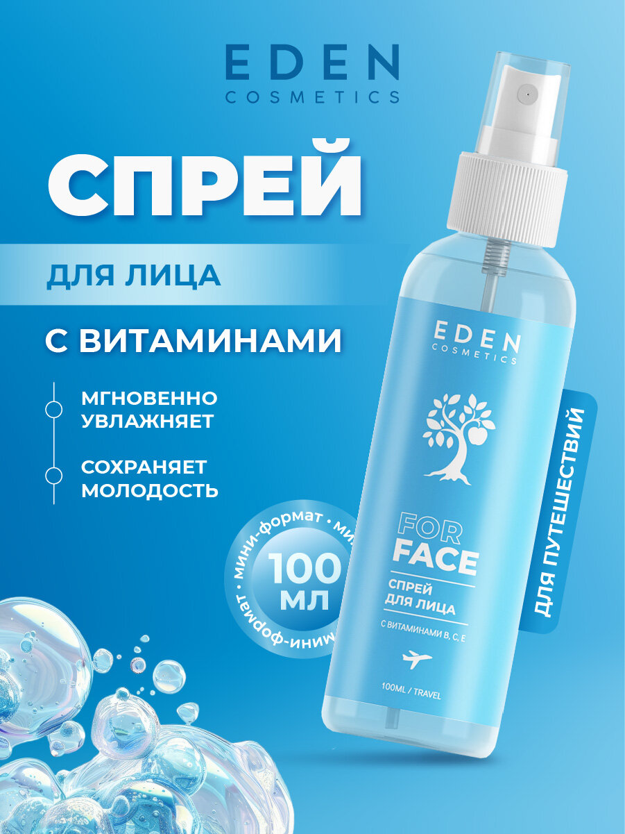 Спрей для лица EDEN с витаминами увлажняющий для путешествий 100мл