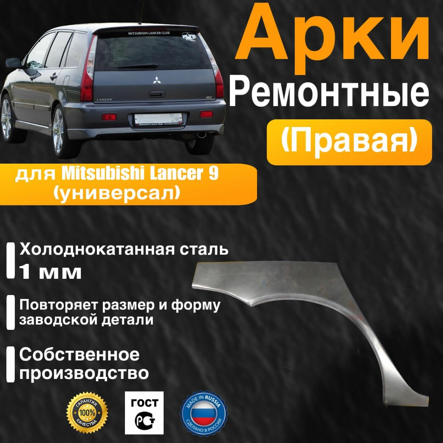 Арка ремонтная задняя правая для автомобиля Mitsubishi Lancer 9 universal, Митсубиши Лансер 9 универсал, Митсубиси 9 поколение, 2000-2010г, холоднокатанная сталь 1 мм