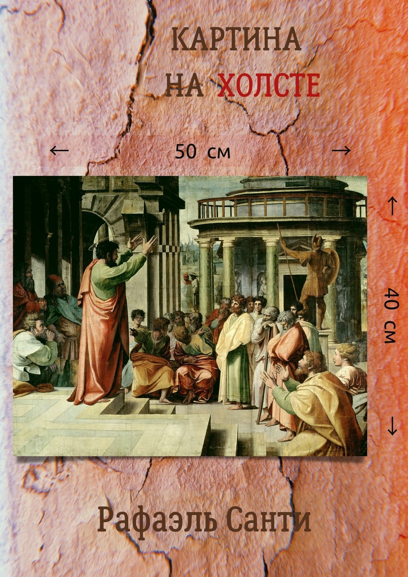 Картина на стену для интерьера Рафаэль Санти - "Проповедь святого Павла в Афинах"