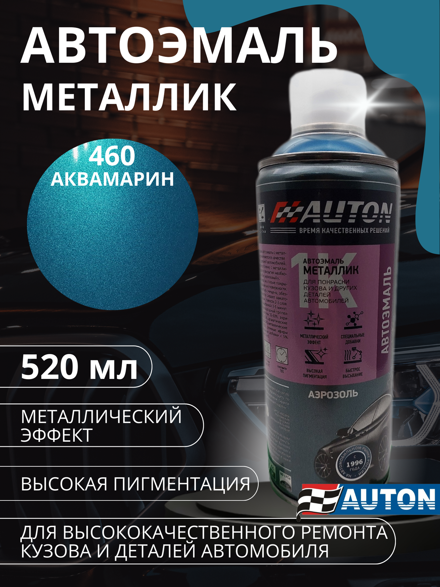 Автоэмаль Краска-спрей для автомобиля AUTON Металлик Цвет 460 Аквамарин, 520 мл