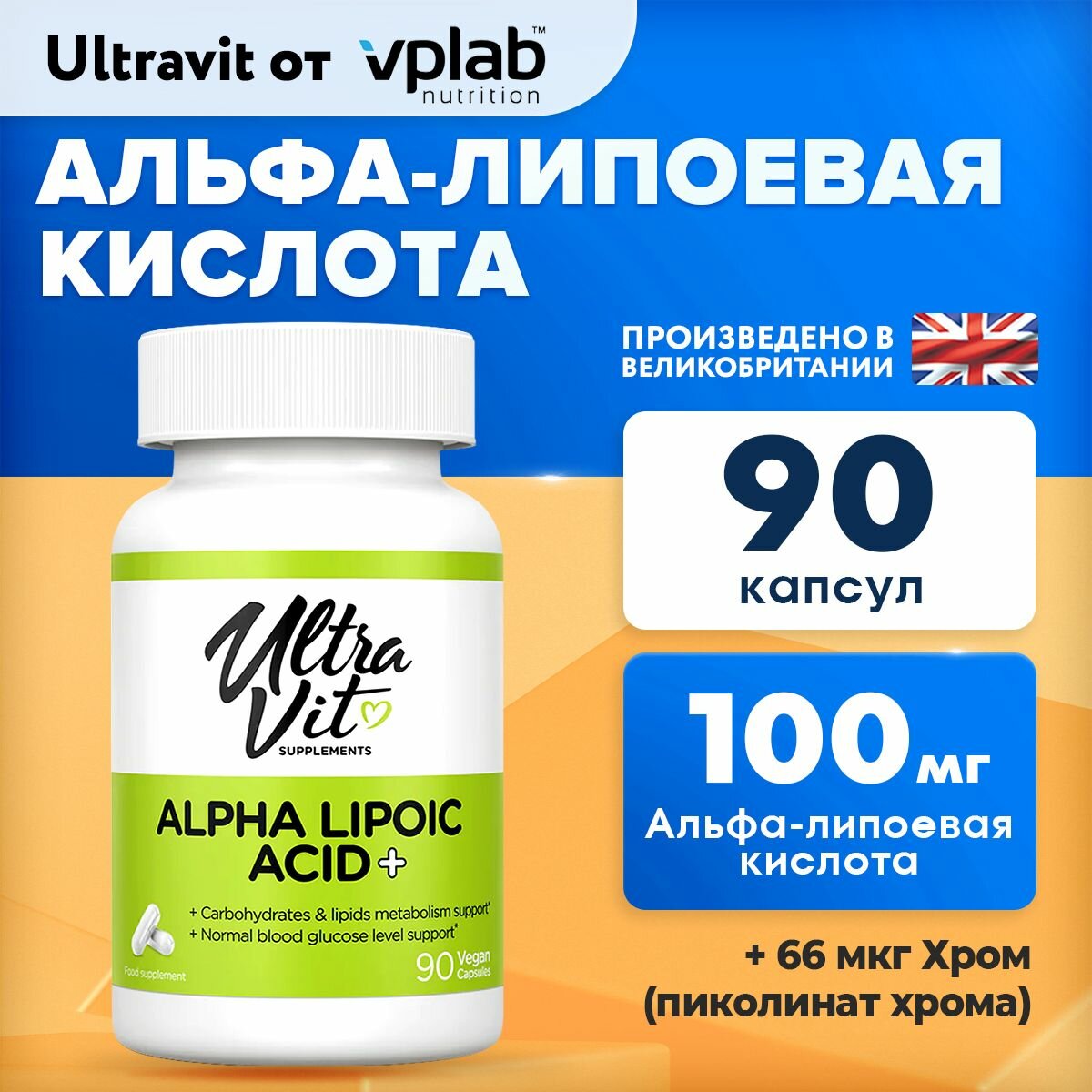 Ультравит "Alpha Lipoic Acid", для улучшения здоровья кожи и похудения, 100мг, 90шт