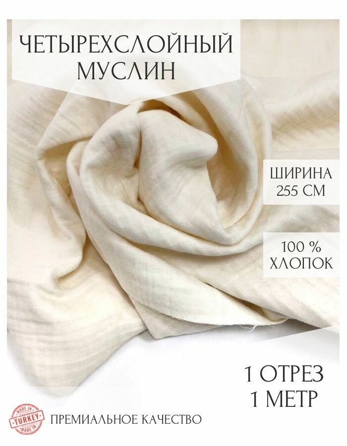 Муслин 4-х слойный жатый, 100% хлопок, шир. 255 см, отрез 1 метр, оттенок кремовый, турецкое премиальное качество