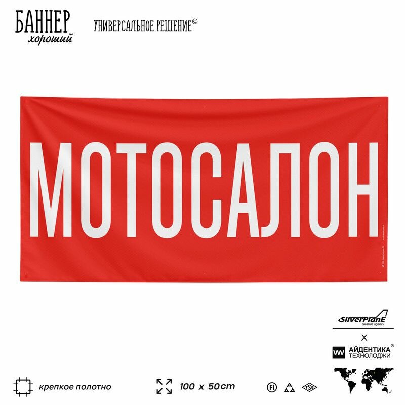 Рекламная вывеска баннер мотосалон, 100х50 см, для автомагазина, красный, Silver Plane x Айдентика Технолоджи
