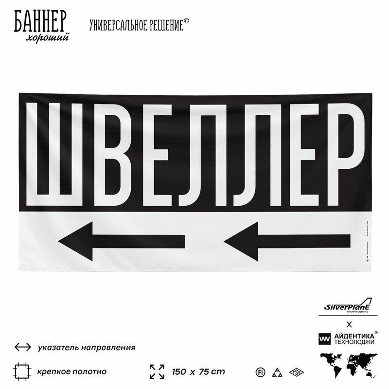 Рекламная вывеска баннер швеллер, 150x75 см, с указателем, для металлопроката, черный, SIlverPlane x Айдентика Технолоджи