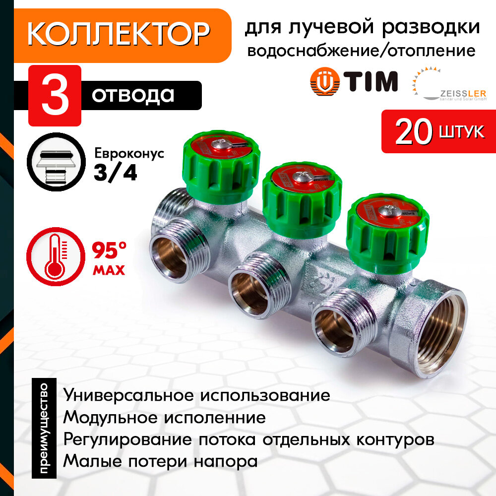 Коллектор регулирующий под евроконус 1х3/4 - 3 отвода ZEISSLER ZSc.401.0603NE (20 штук)