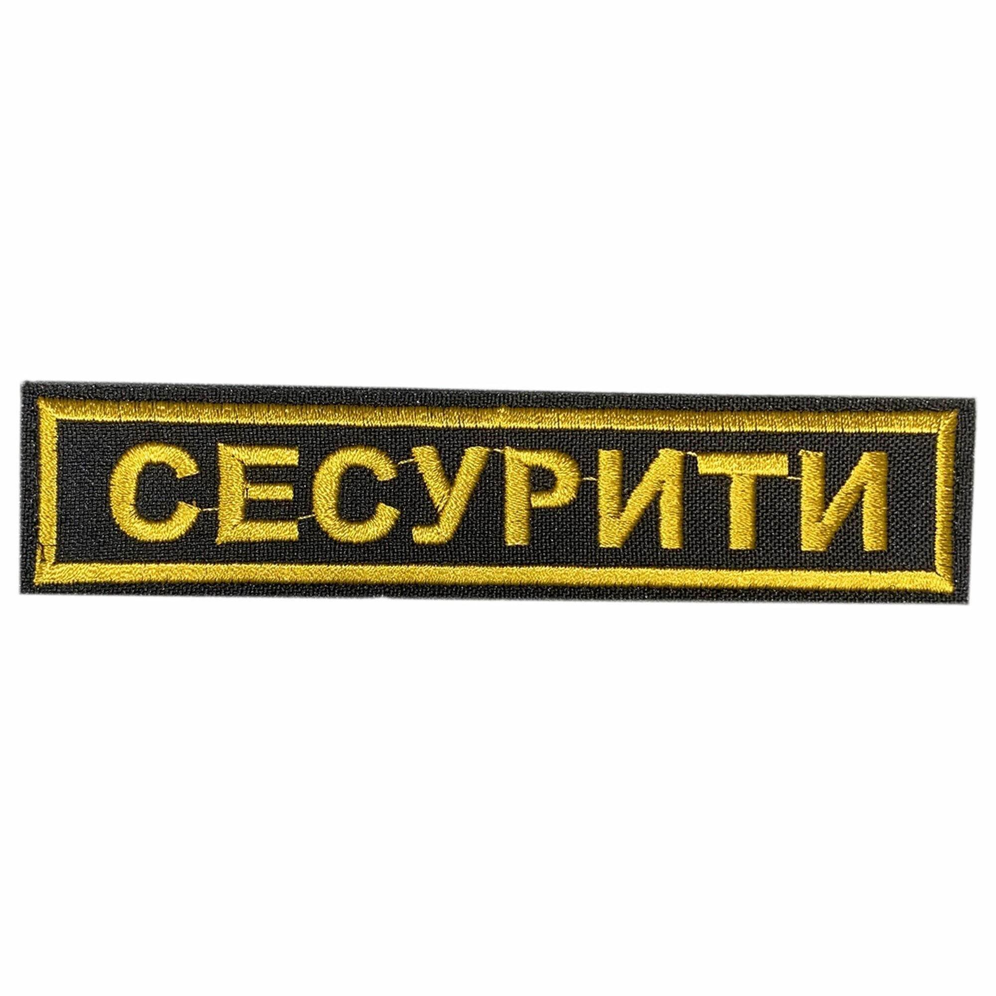 Нашивка, шеврон, патч (patch) на липучке Табличка Сесурити, размер 12,8*2,8 см, 1шт.