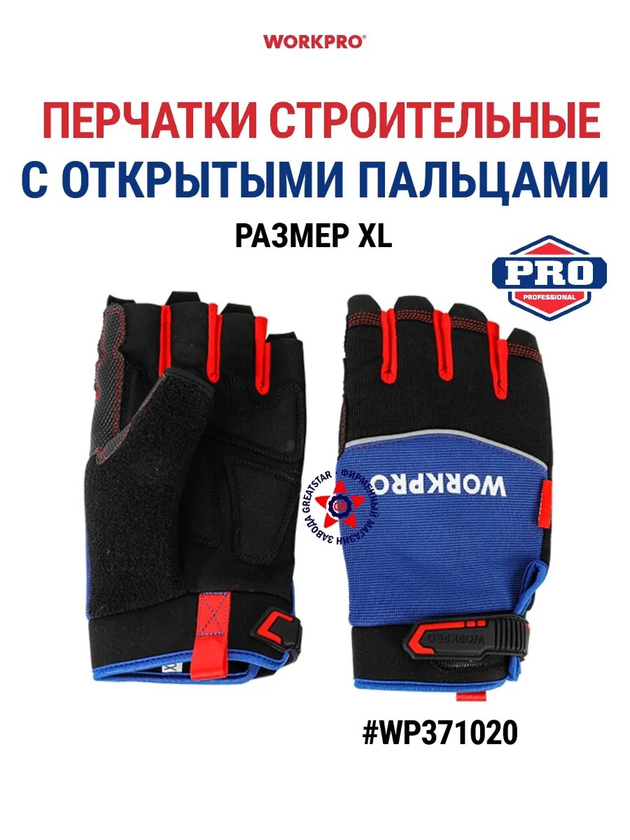 Перчатки cтроительные рабочие с открытыми пальцами WP371020, WORKPRO #WP371020