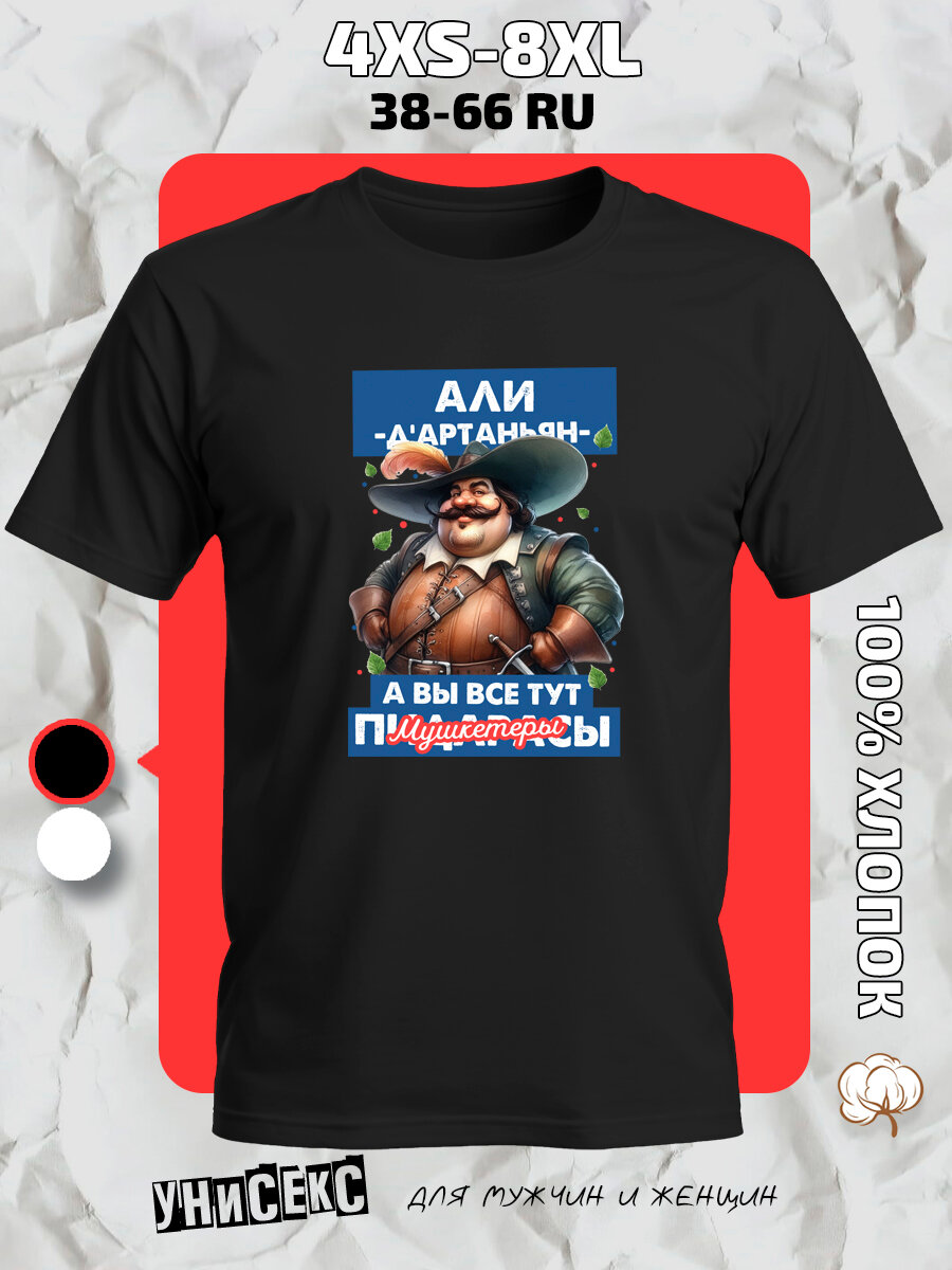 Футболка с принтом Али Дартаньян