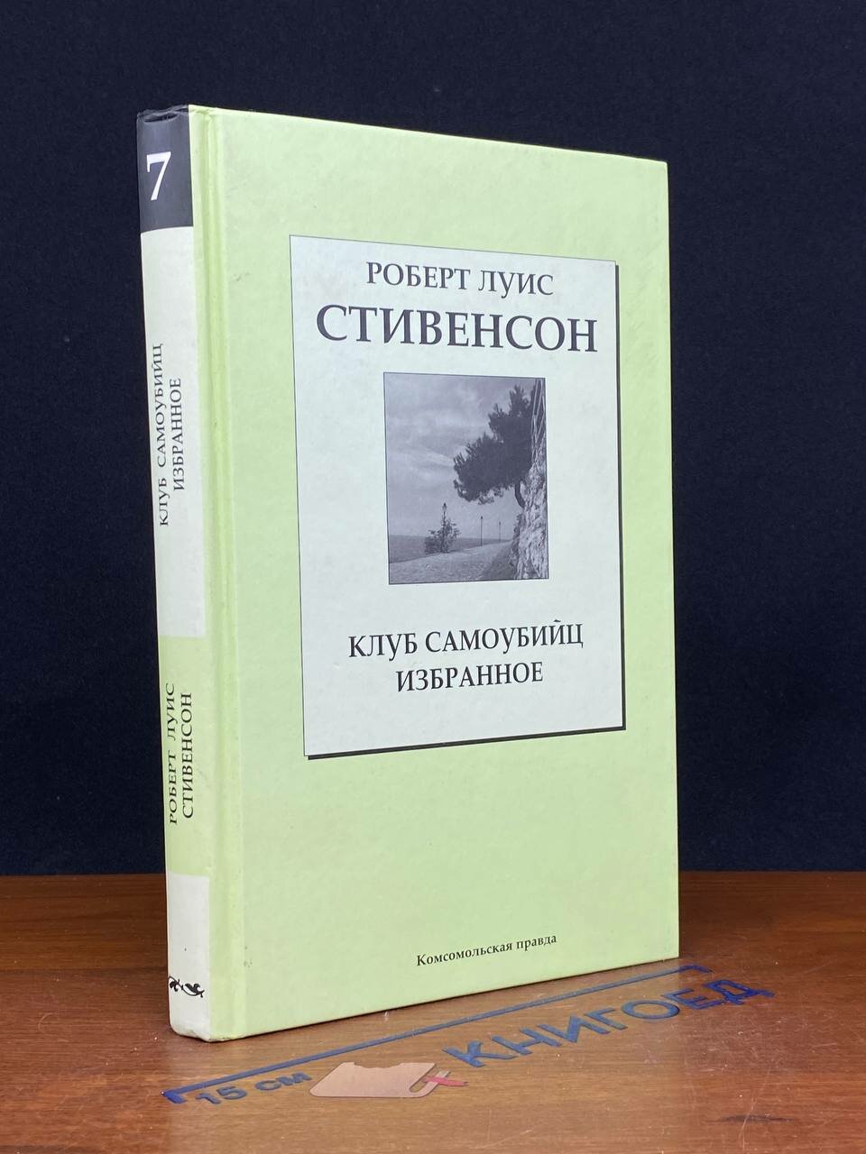 Книга. Клуб самоубийц. Том 7 2007 (2042080895006)