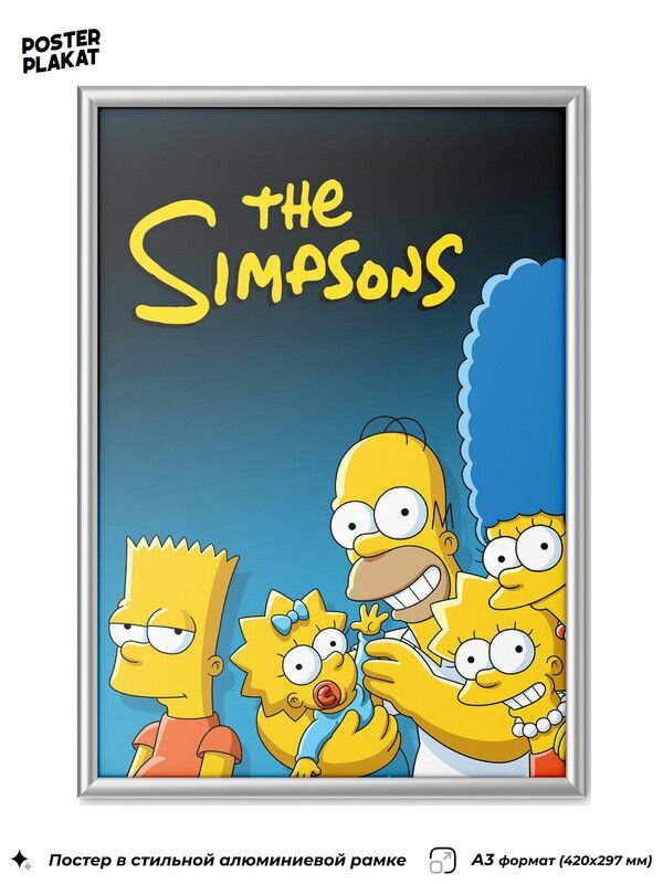 Постер сериал Симпсоны, The Simpsons, в раме, А3 (420х297 мм), постер плакат