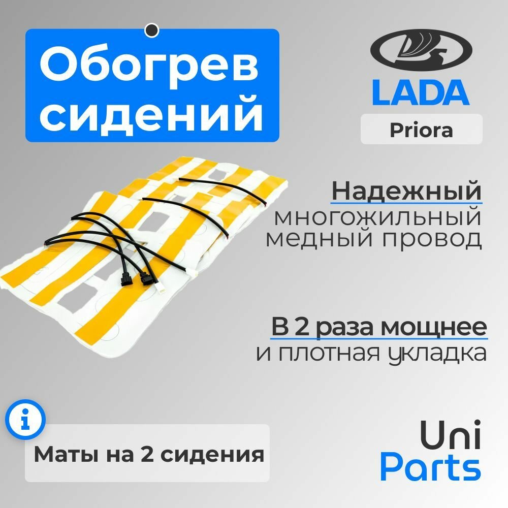 Подогрев сидения Лада Приора на 2 сиденья