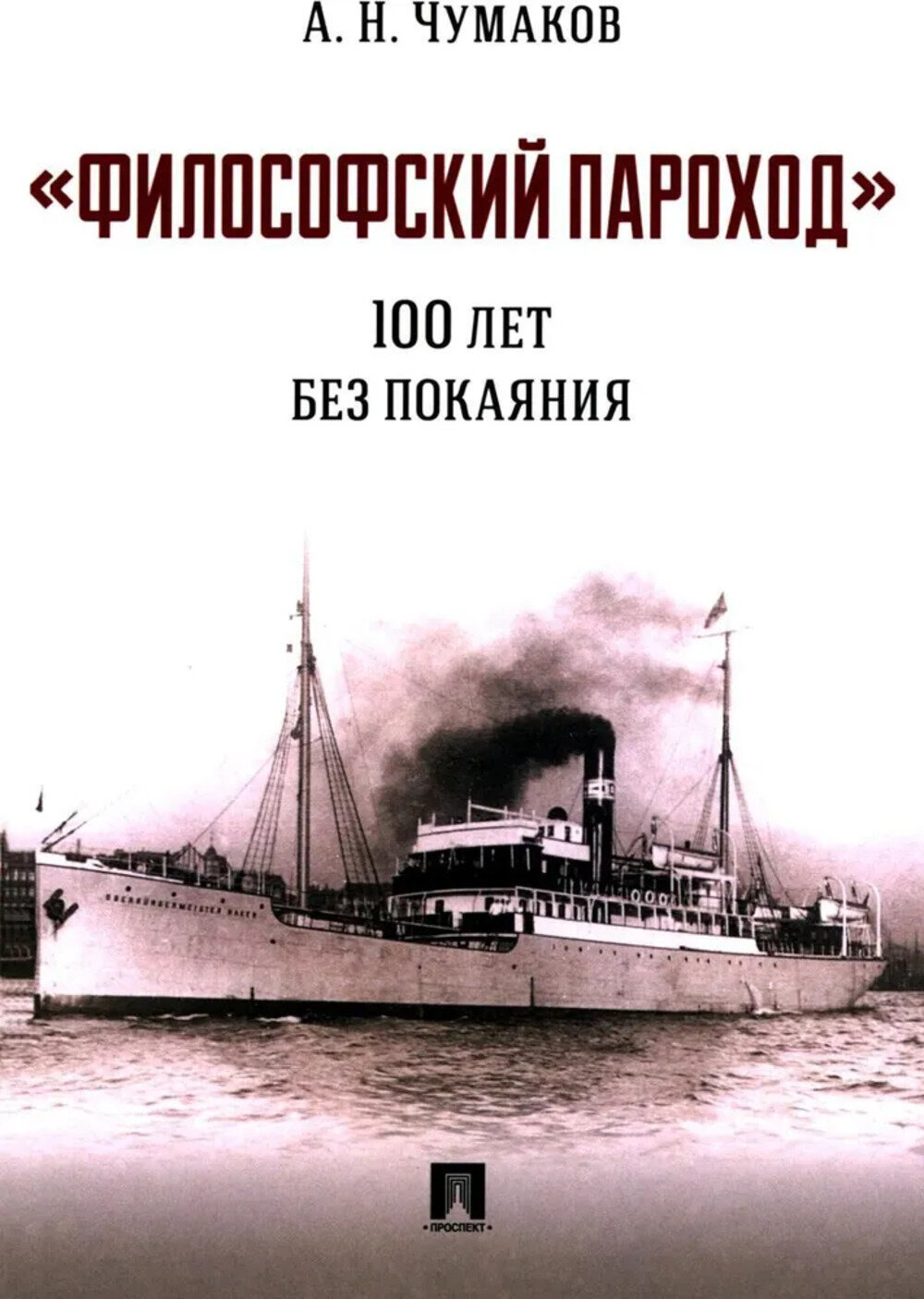 Философский пароход 100 лет без покаяния. Монография