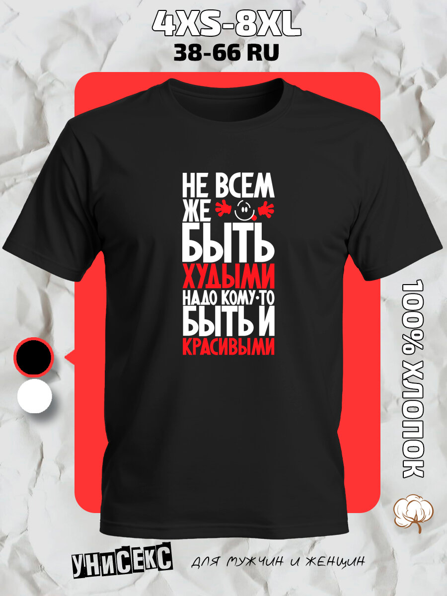 Футболка с принтом не всем же быть худыми
