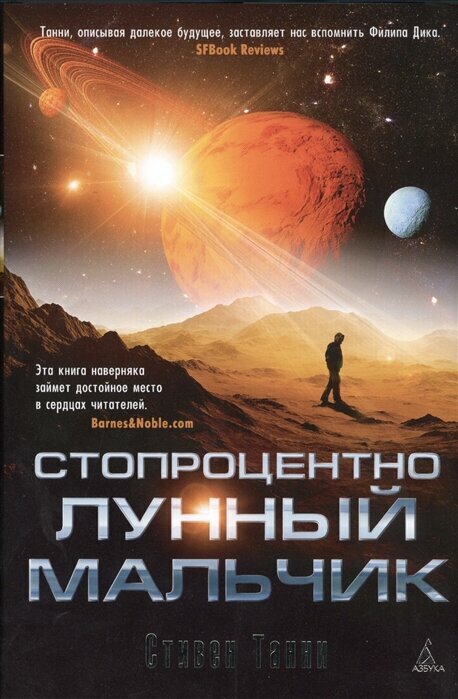 Стопроцентно лунный мальчик