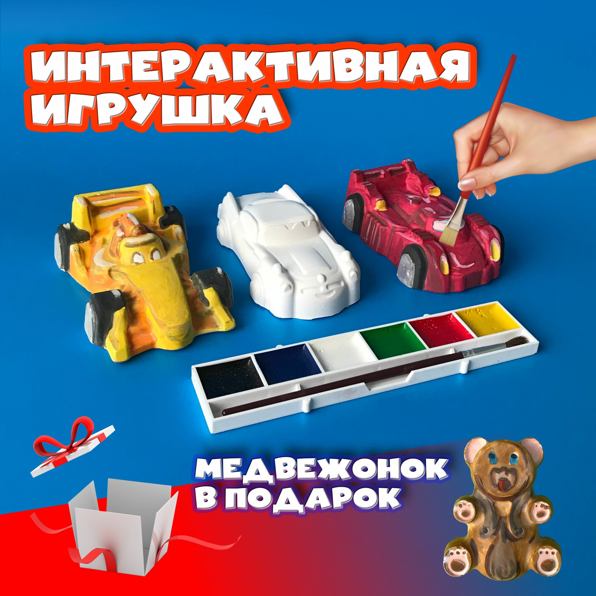 Интерактивная игрушка Машинки 3 шт. + Медвежонок в подарок!