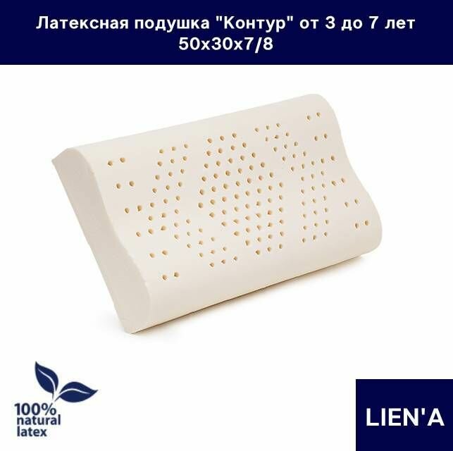 Латексная подушка детская LIEN'A "контур" от 3 до 7 лет 50x30x7/8 ортопедическая из 100% натурального латекса