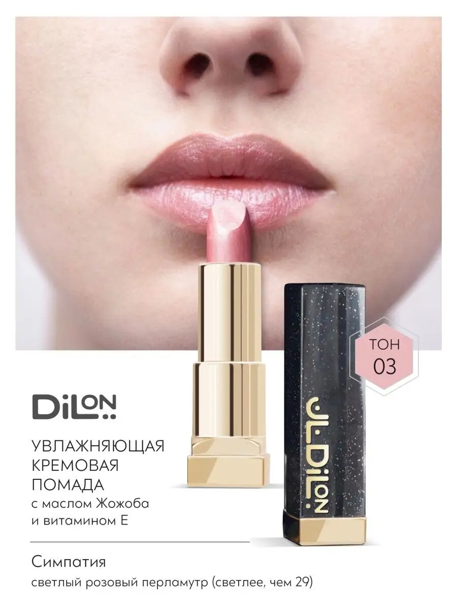 Помада Dilon Comfort Cream Lip, увлажнение, кремовая текстура, 4,5г