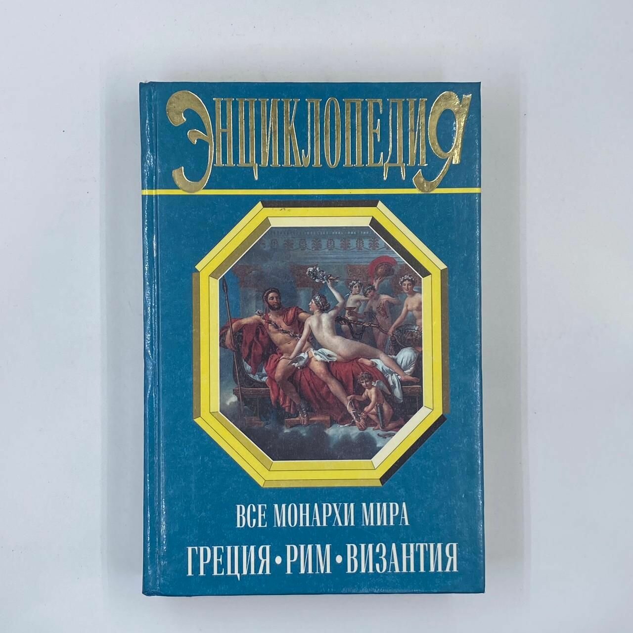 Книга Энциклопедия ВСЕ монархи мира Древняя Греция Древний Рим Византия (Рыжов) Вече 1999г Москва