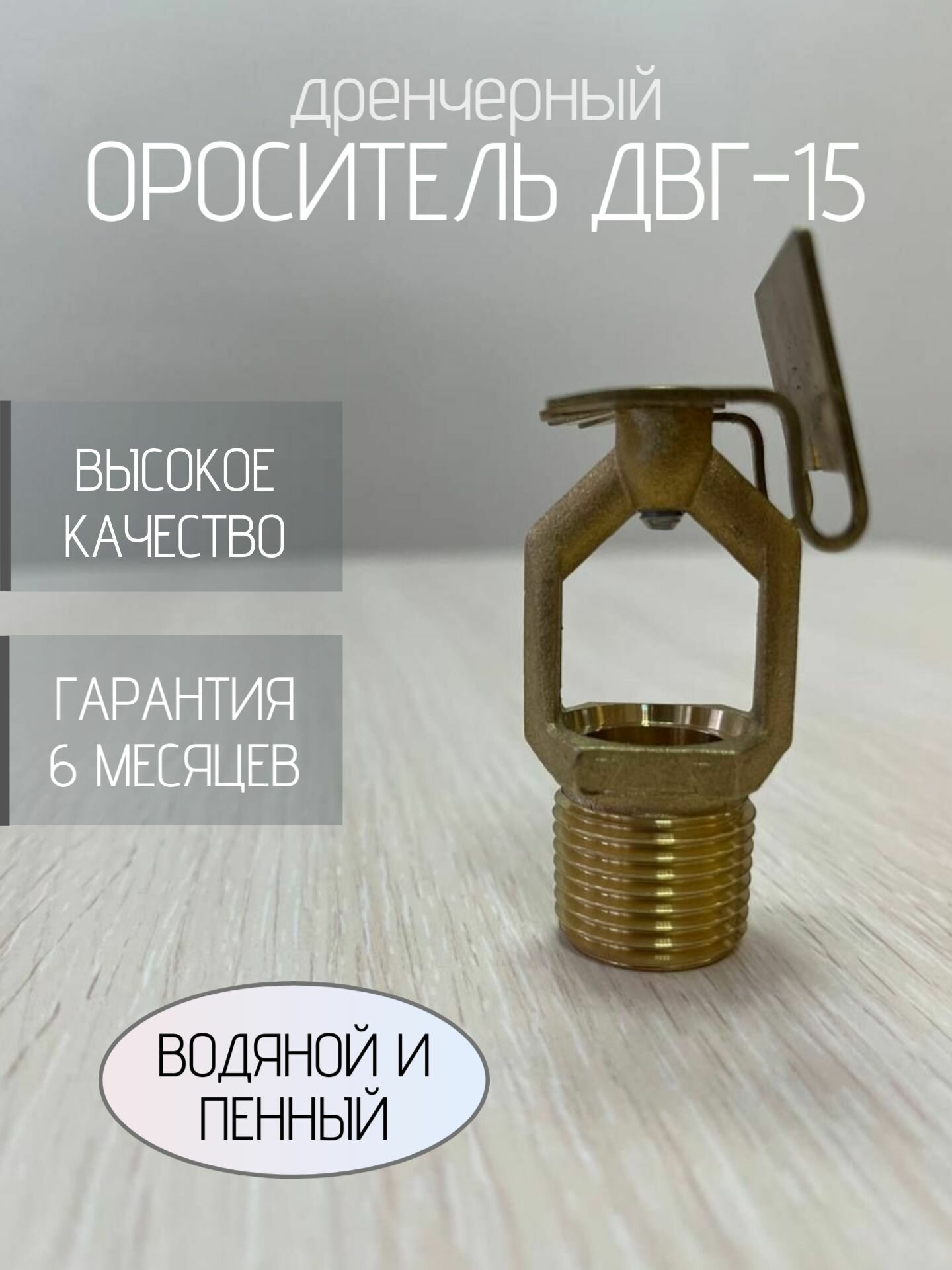 Ороситель дренчерный водяной и пенный ДВГ-15, горизонтальный
