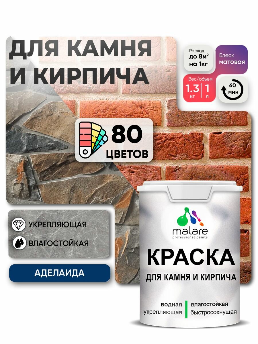 Краска Malare для камня и кирпича, по бетону и штукатурке, для минеральных поверхностей, без запаха, матовая, аделаида, (1л - 1.3кг)
