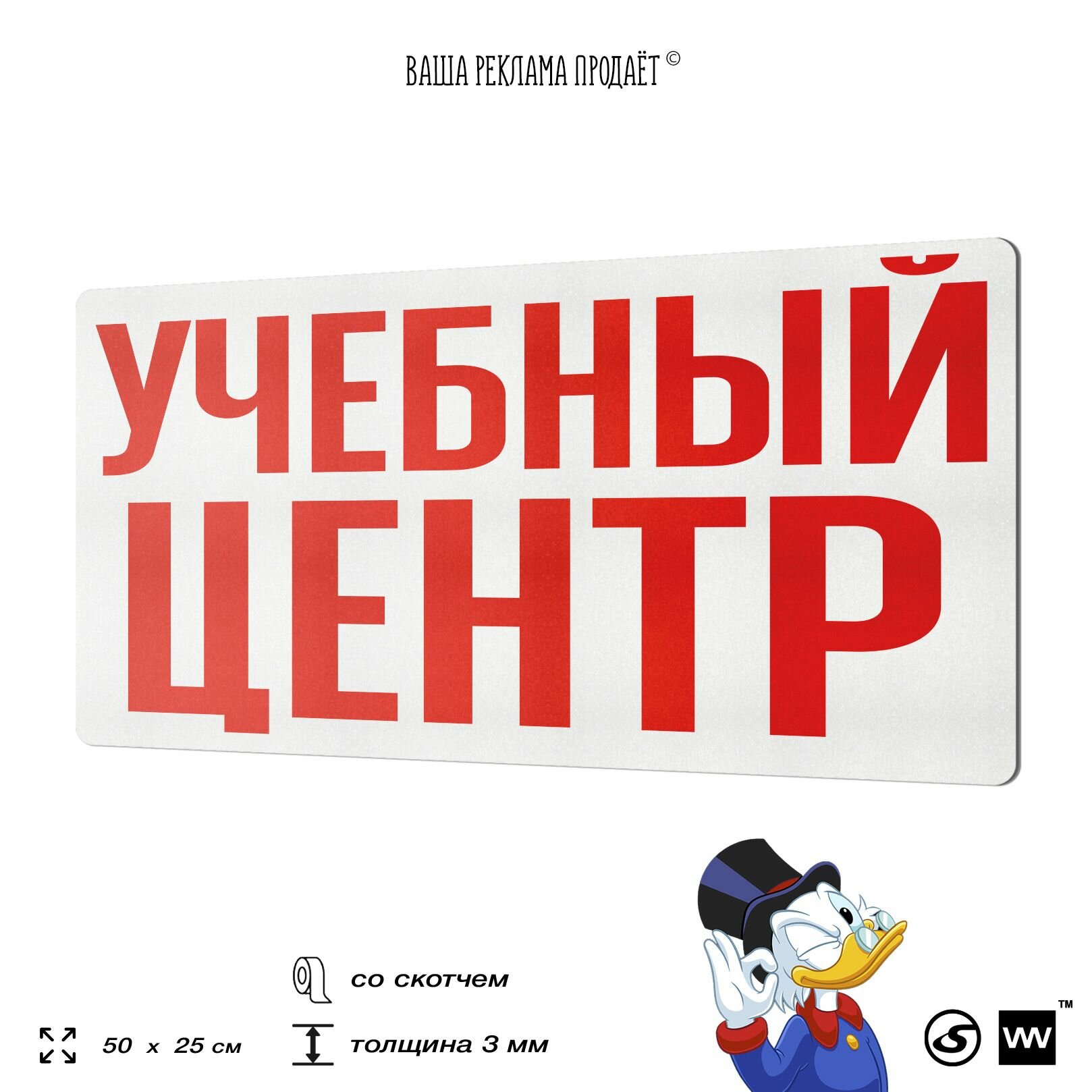 Рекламная вывеска учебный центр, табличка для образовательного учреждения, 50x25 см, пластиковая, 3-6 мм, SIlverPlane x Айдентика Технолоджи