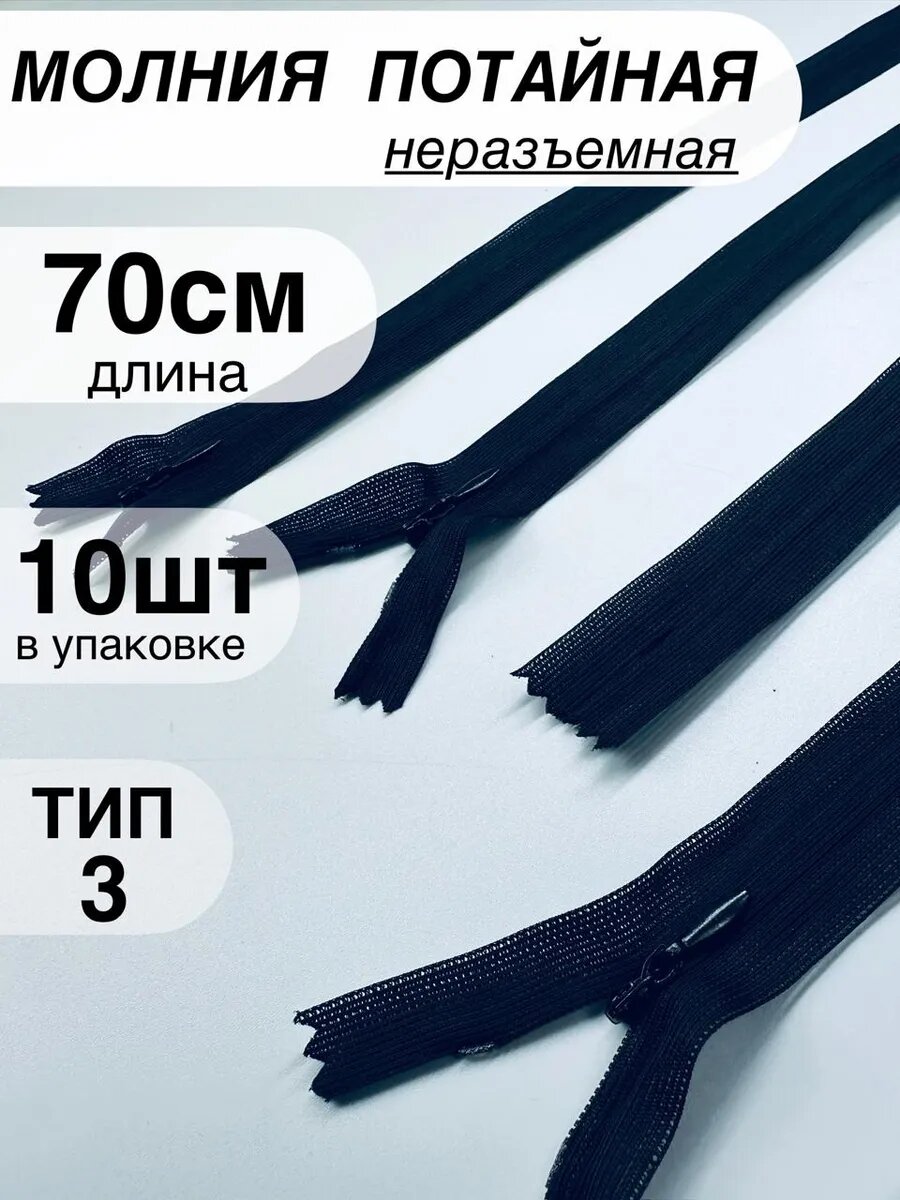 Молния потайная неразъёмная №3 70см 10шт
