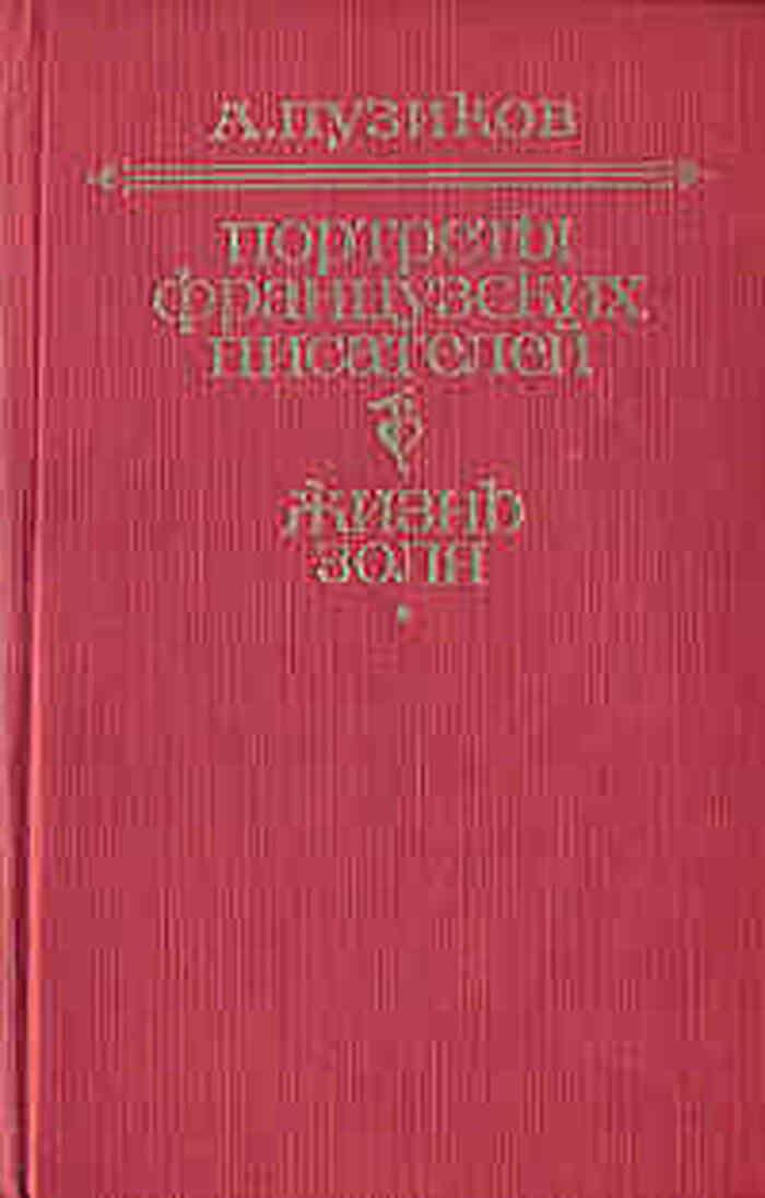Портреты французских писателей. Жизнь Золя
