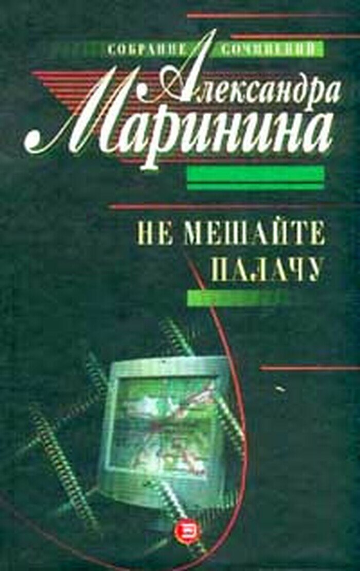 Не мешайте палачу