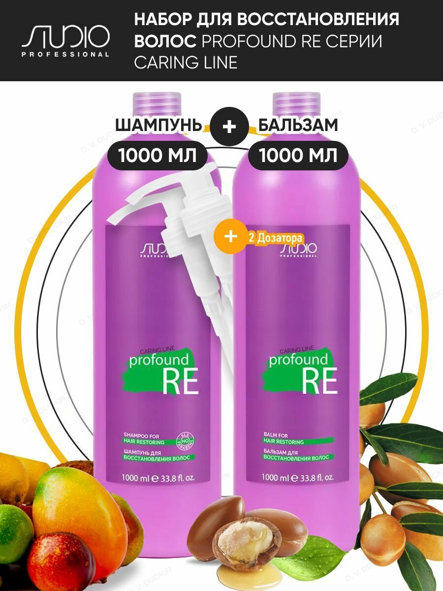 Kapous Professional Набор для восстановления волос Profound Re серии Caring Line: Шампунь, 1 л + Бальзам, 1 л + Дозаторы