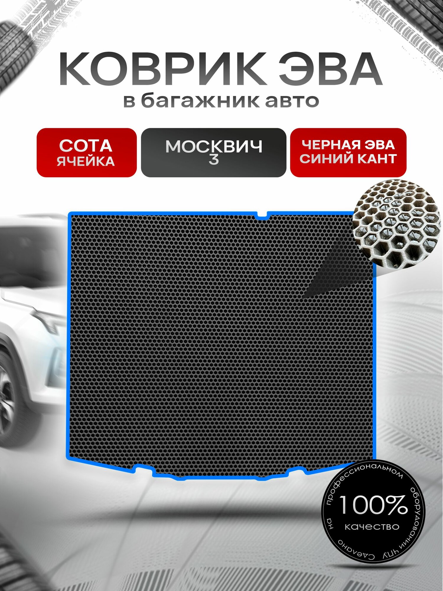 Коврик в багажник ЭВА сота для Москвич 3 2022 + Чёрный с Синим кантом