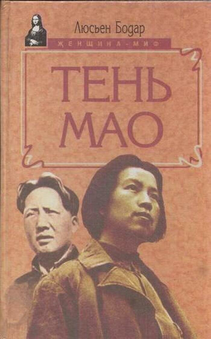 Тень Мао