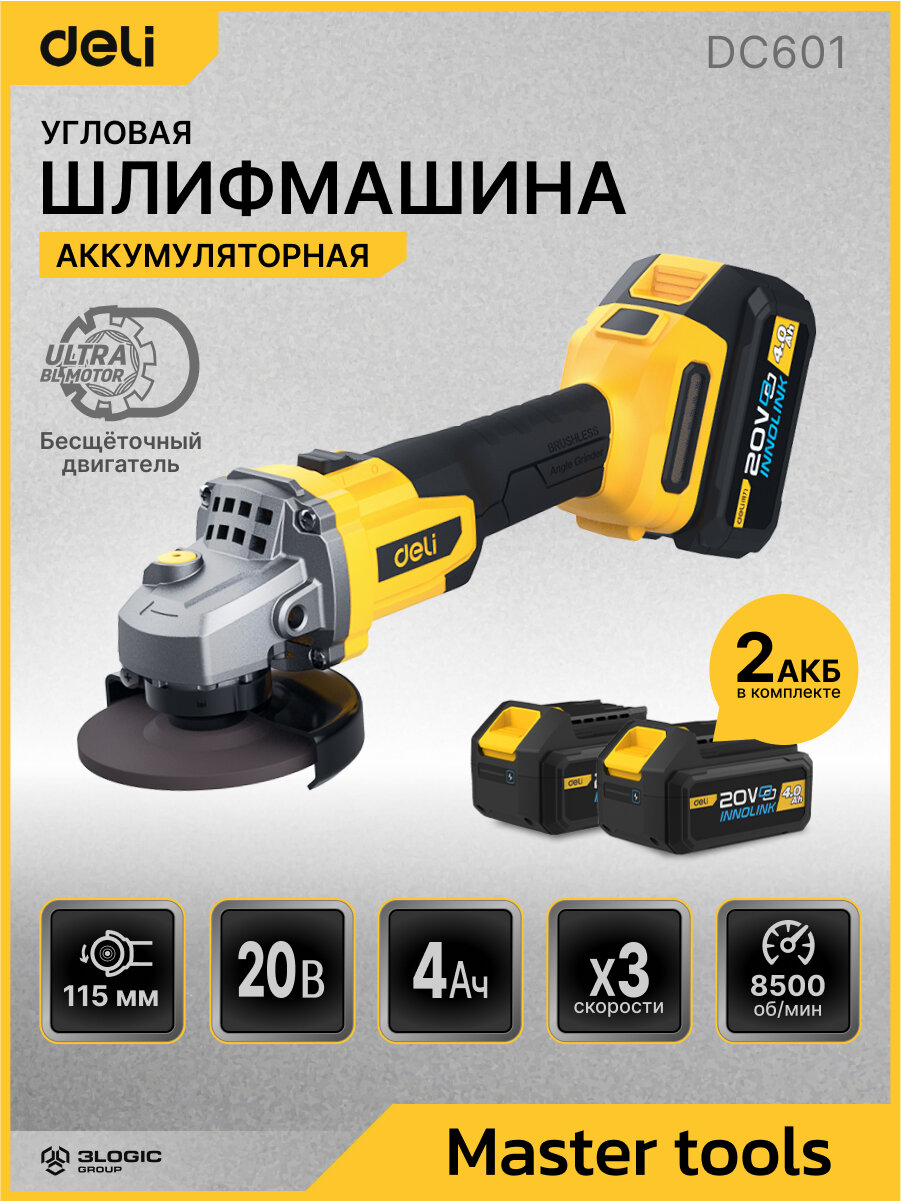 Угловая шлифмашина аккумуляторная 115мм Deli DC601 (2 акб, 20В х 4Ач, ЗУ, 3 скорости, сумка)
