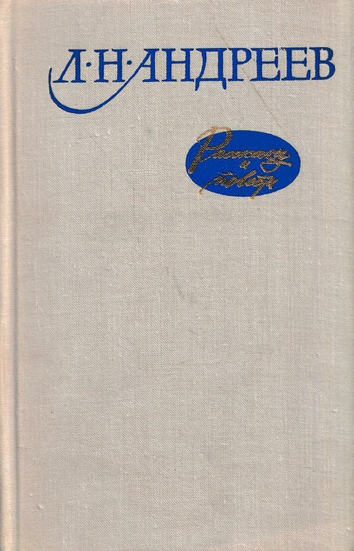 Л. Н. Андреев. Рассказы и повести