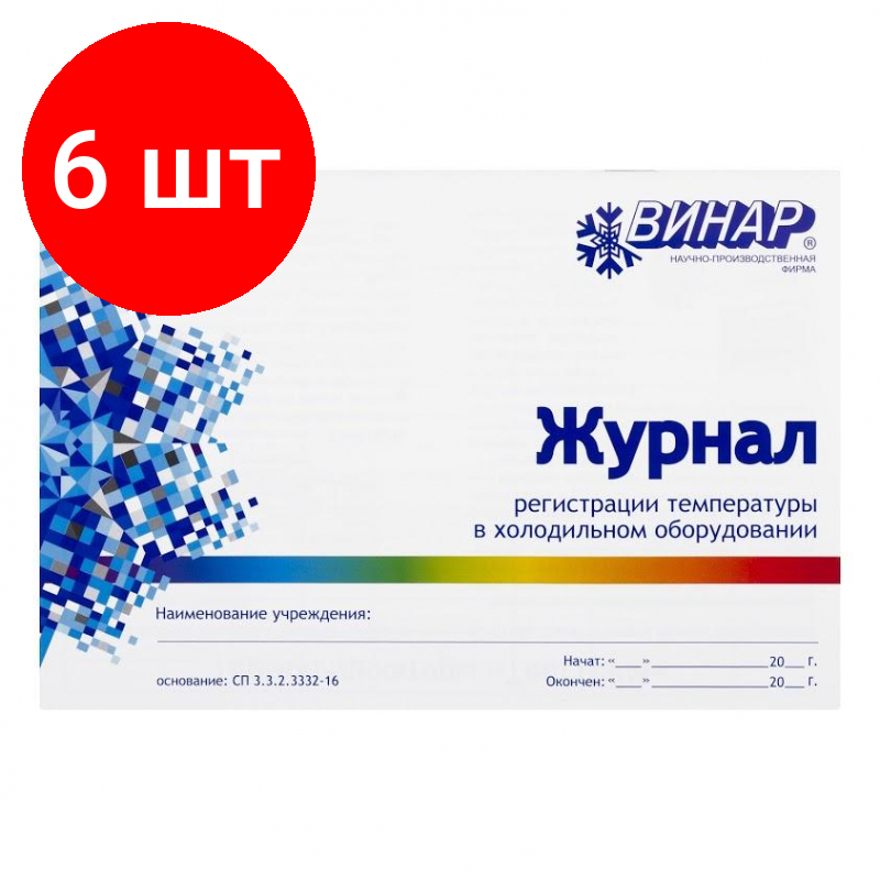 Комплект 6 штук, Журнал регистрации температуры в холодильном оборудовании