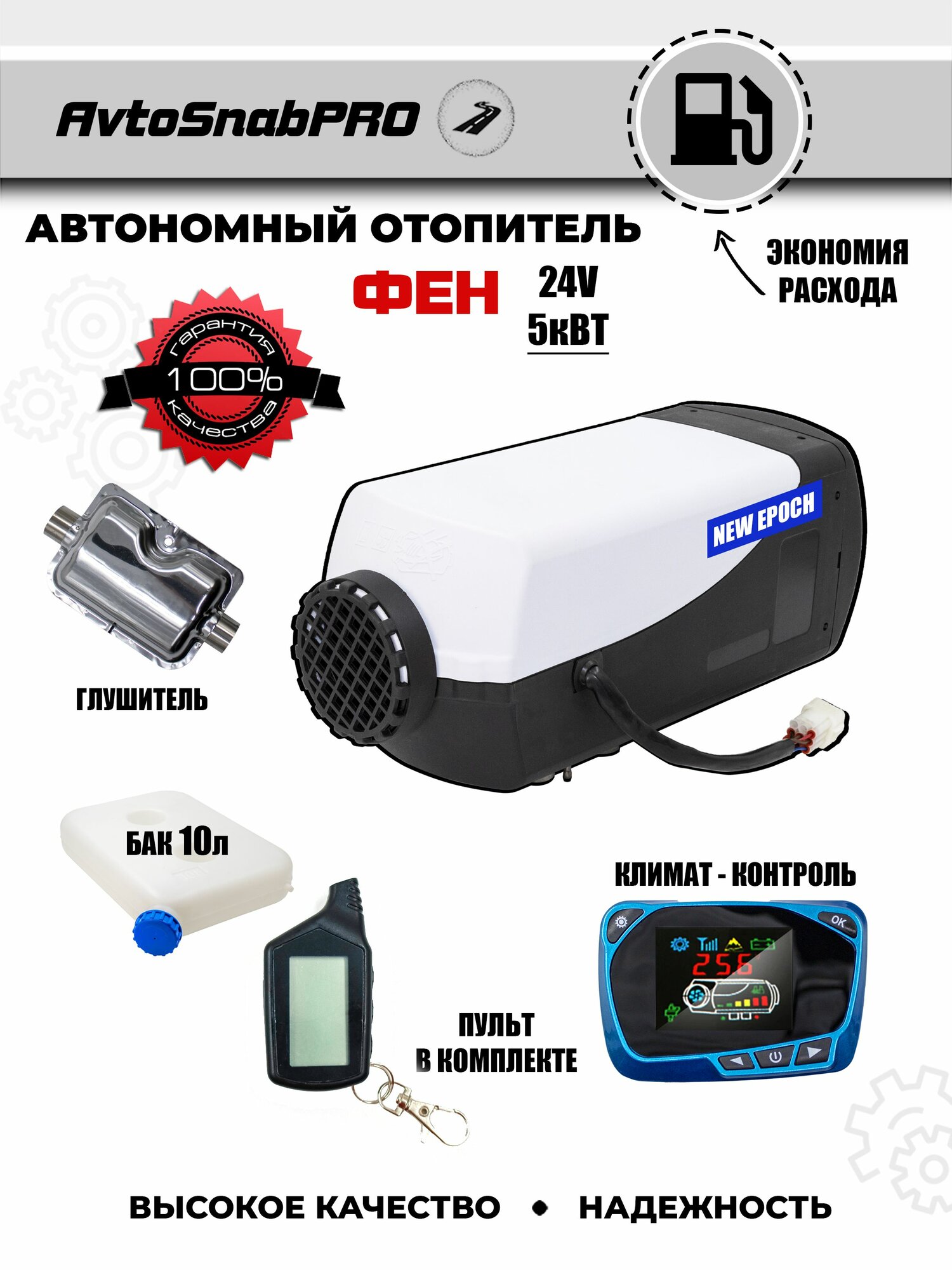 Отопитель NEW EPOCH 88585, воздушный, автономный, 5 кВт, 24 В, для разных типов авто