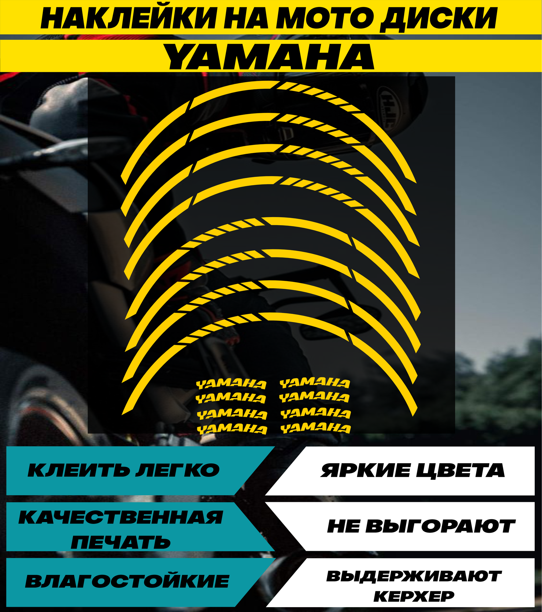 Наклейки на диски колеса мотоцикла Yamaha
