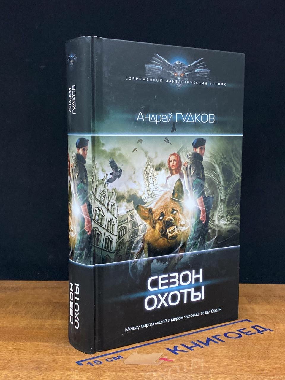 Книга. Сезон охоты 2020 (2042080689995)