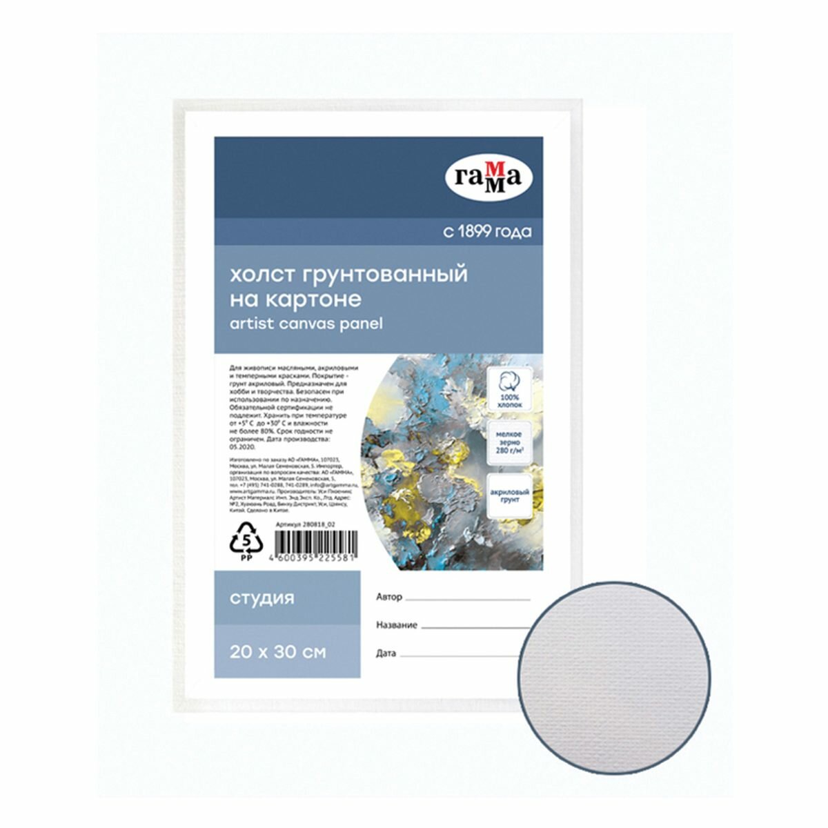 Холст грунтованный на картоне Гамма "Студия", 20x30см, 100% хлопок, мелкое зерно (280818_02)