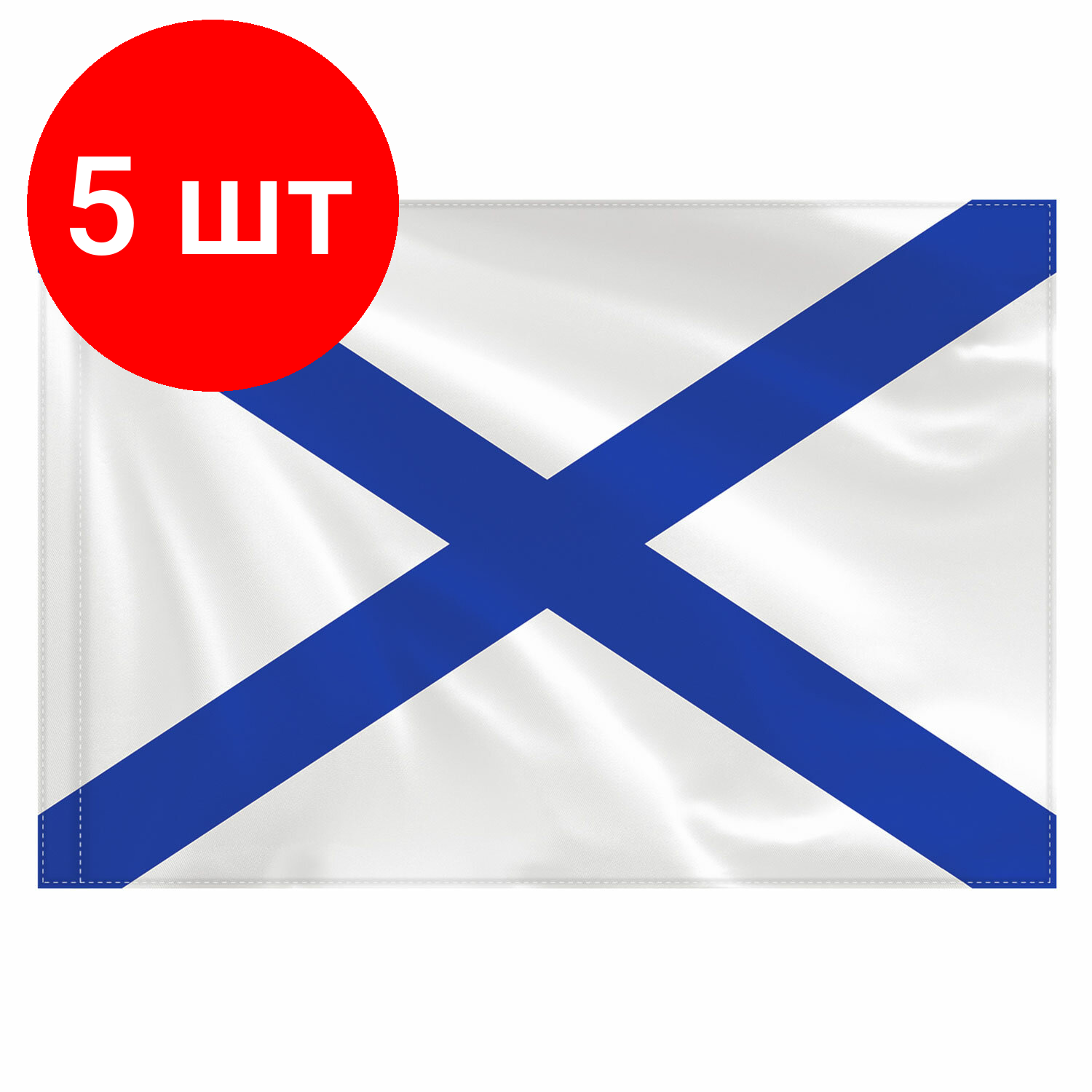 Комплект 5 шт, Флаг ВМФ России "Андреевский флаг" 90х135 см, полиэстер, STAFF, 550233