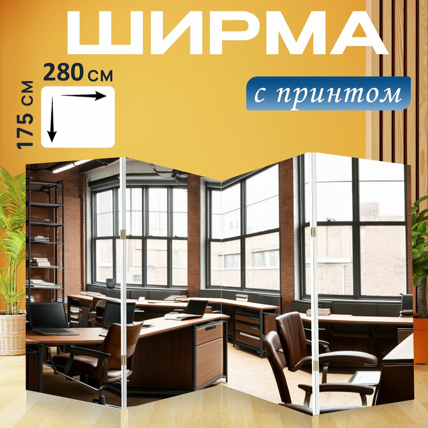Ширма "Лофт, офис с металлическими стеллажами, высокими кожаными креслами и столами из состаренного дерева. высокие" перегородка для зонирования комнаты с принтом 280x175 см. на холсте