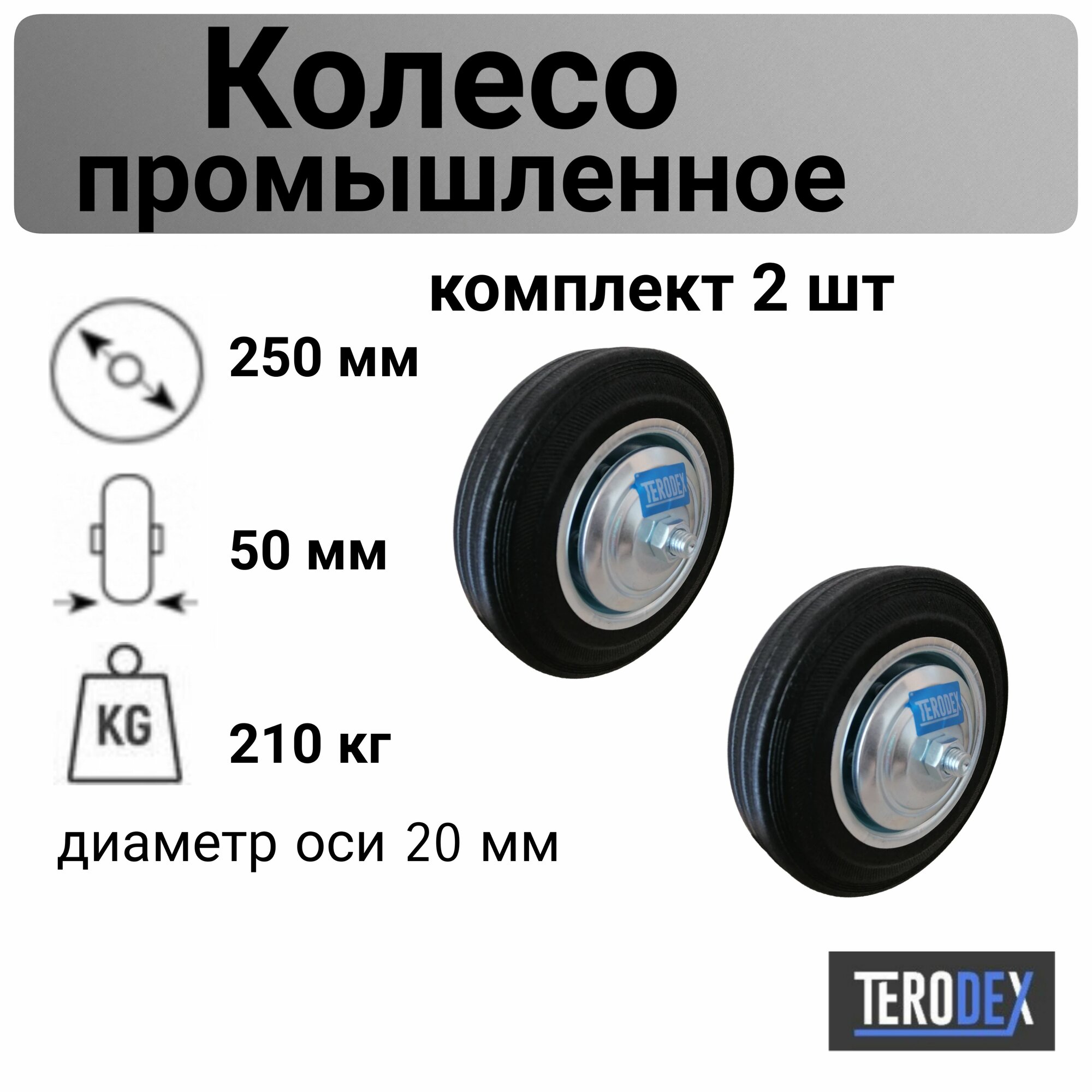 Колесо 250 мм. для тачки/тележки промышленное под ось C 85 Terodex, комплект 2 шт.