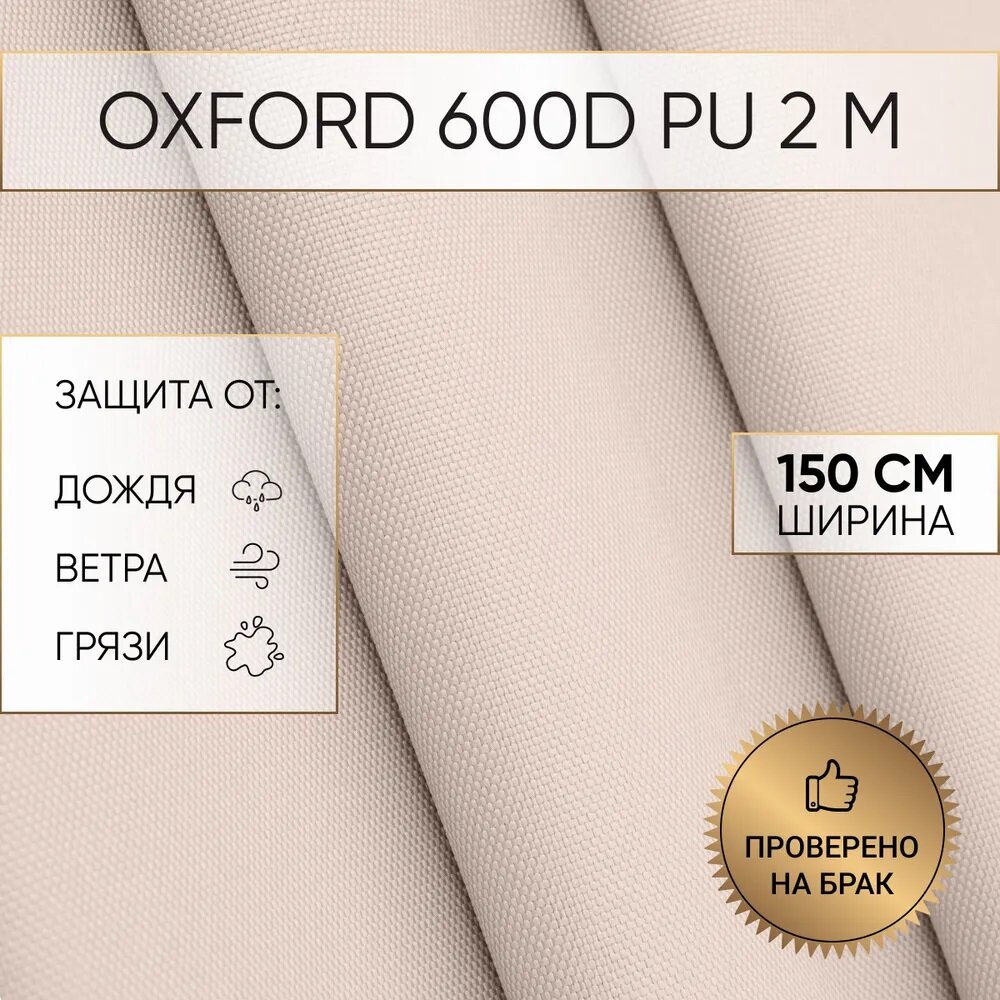 Ткань Kauffort Оксфорд 600D "Эскар" 2х1.5 м, оксфорд, бежевый