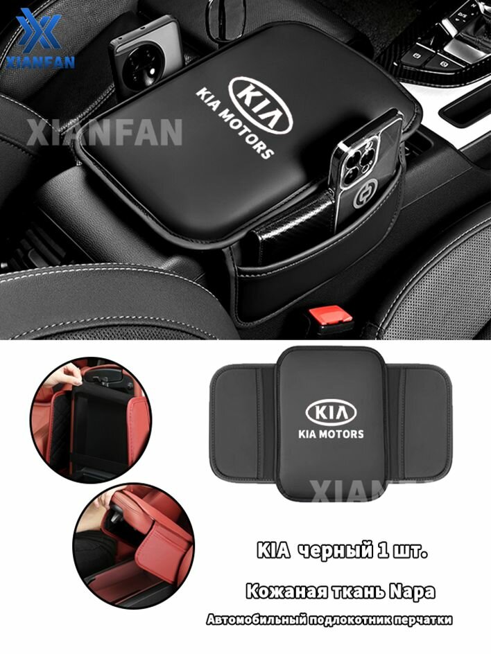 KIA (Киа) Чехол на подлокотник автомобиля черный многофункциональный кожаный защитный коврик для хранения