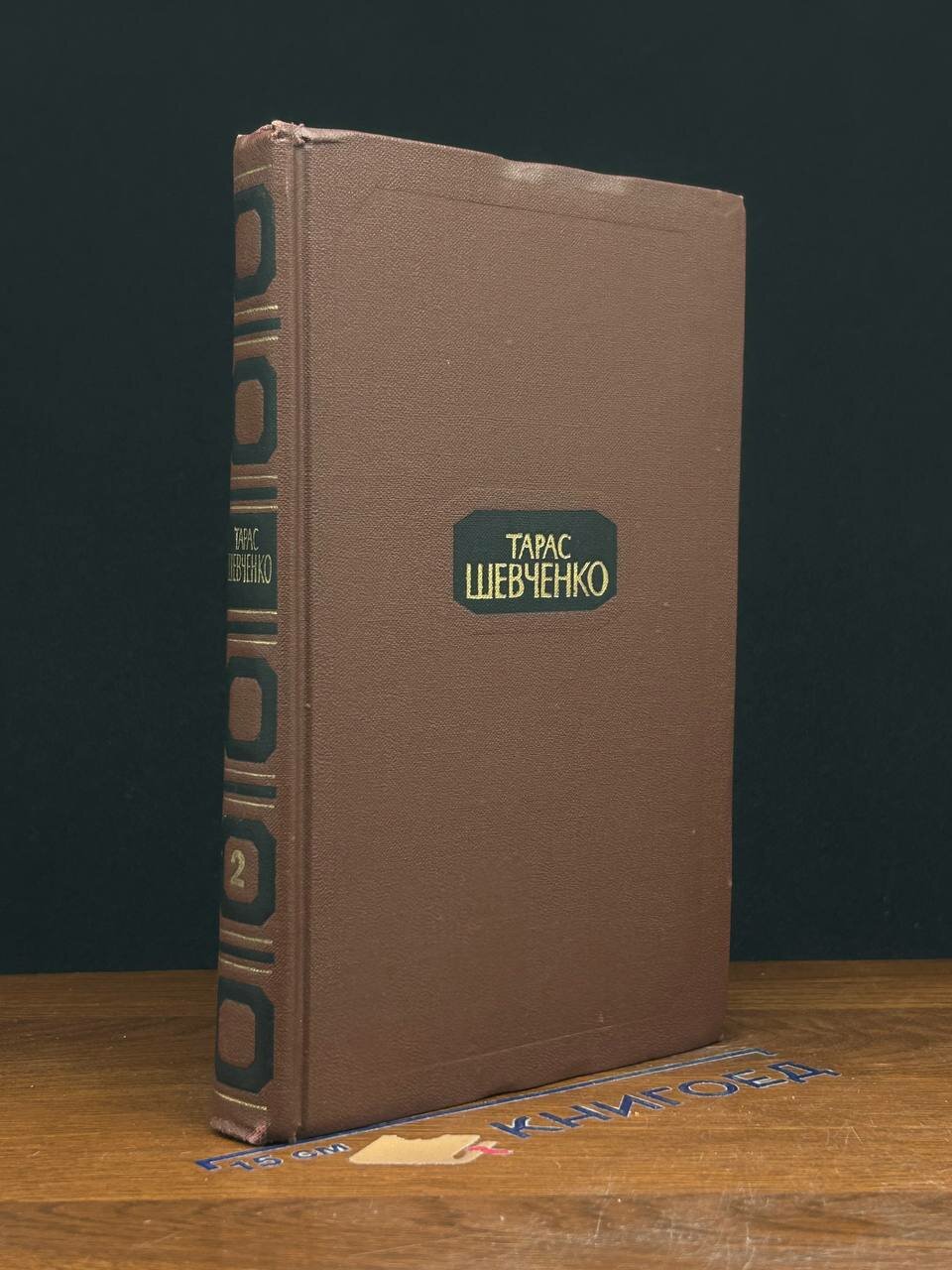 Книга. Тарас Шевченко. Собрание сочинений в четырех томах. Том 2 1977 (2042296706813)