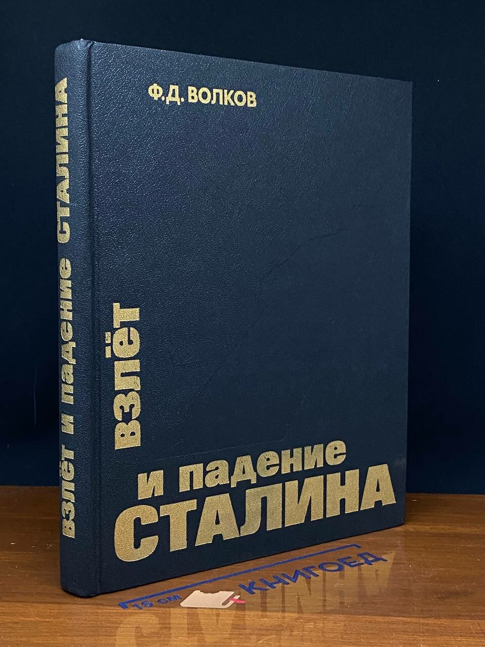 Книга. Взлет и падение Сталина 1992 (2042296800450)