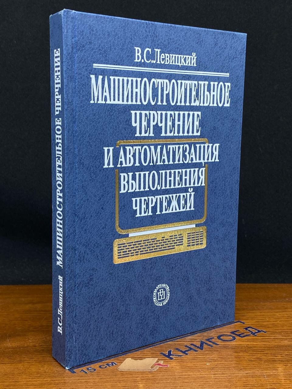 Книга. (Штамп) Машиностроит. черчение и автомат. вып. чертежей 2004 (2042296698095)