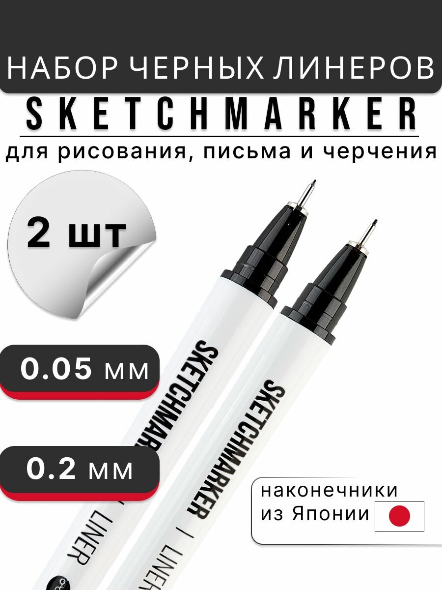 Черный линер для рисования капиллярная ручка набор SKETCHMARKER 2шт (0.05, 0.2мм)